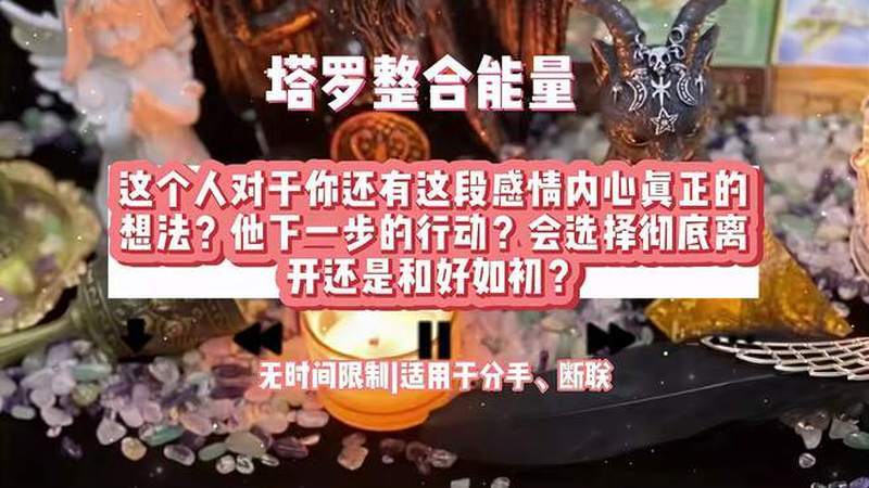 塔罗占卜:他对你还有这段感情内心真正的想法?他下一步的行动?