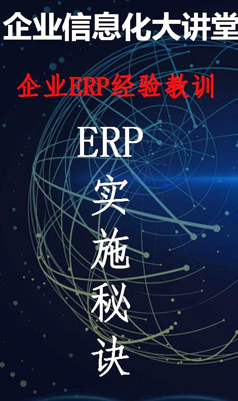   ERP实施秘诀 呕心沥血 经验总结,言简意赅,字字珠玑。肺腑之言,企业...