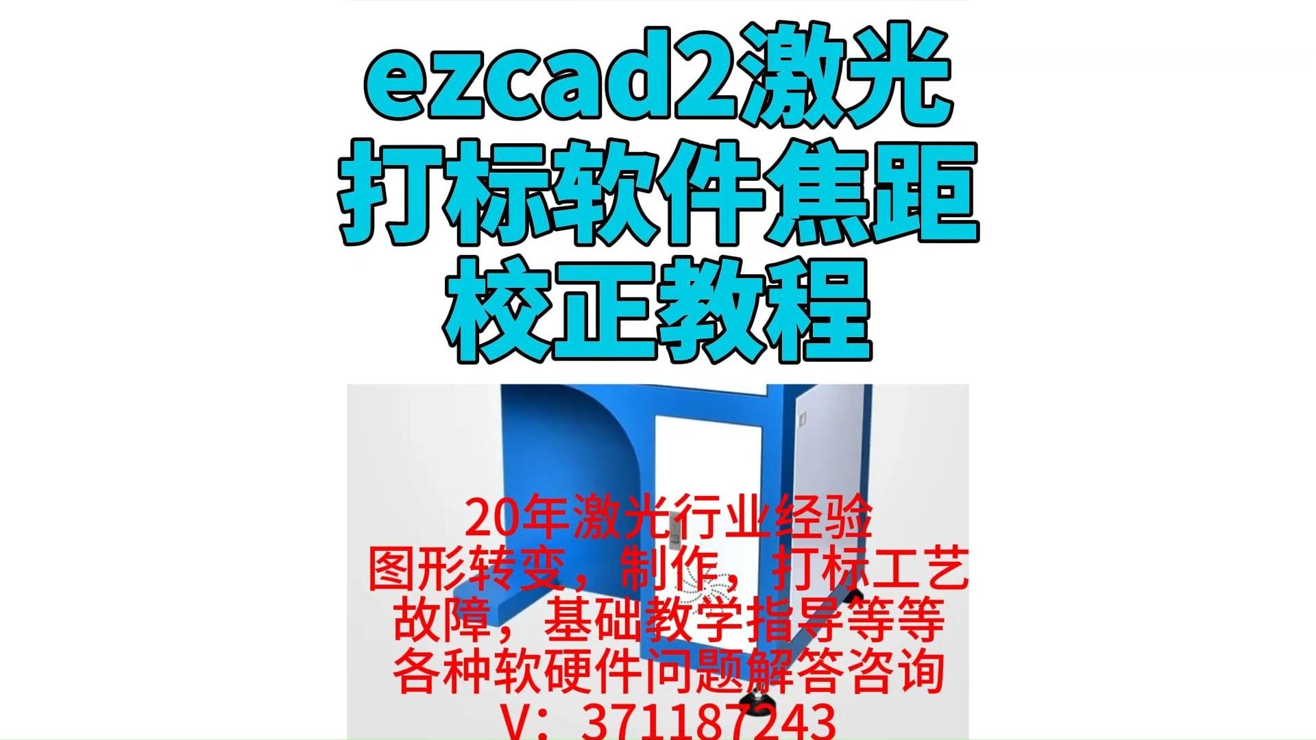 ezcad2激光打标软件焦距校正教程