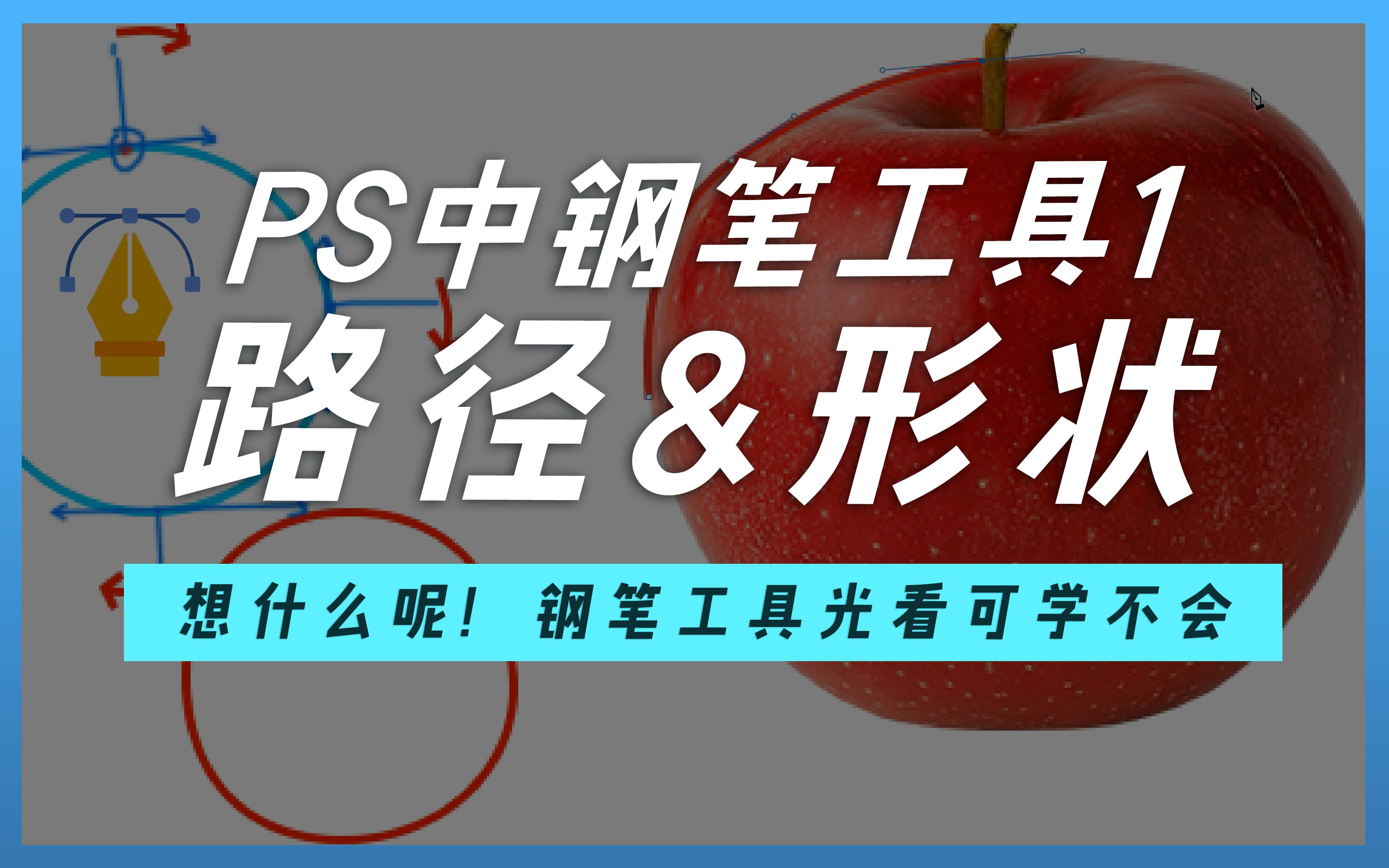 Ps教程——钢笔工具1
