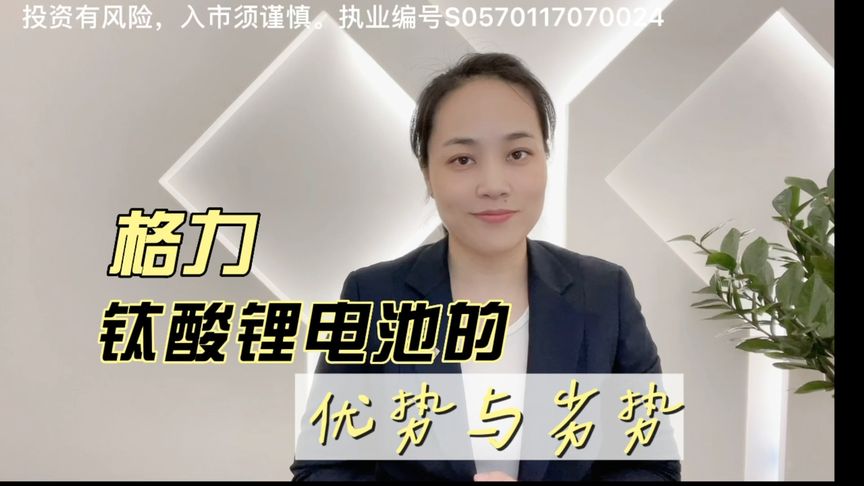 格力钛酸锂电池的优势与劣势