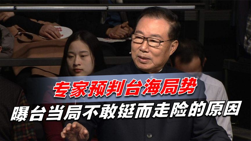 统一已经在路上!专家预判台海局势,曝台当局不敢铤而走险的原因
