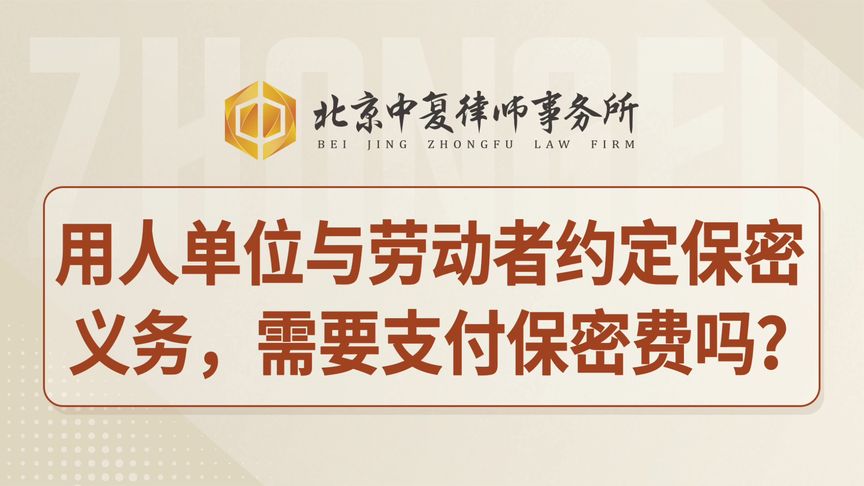 用人单位与劳动者约定保密义务,需要支付保密费吗?