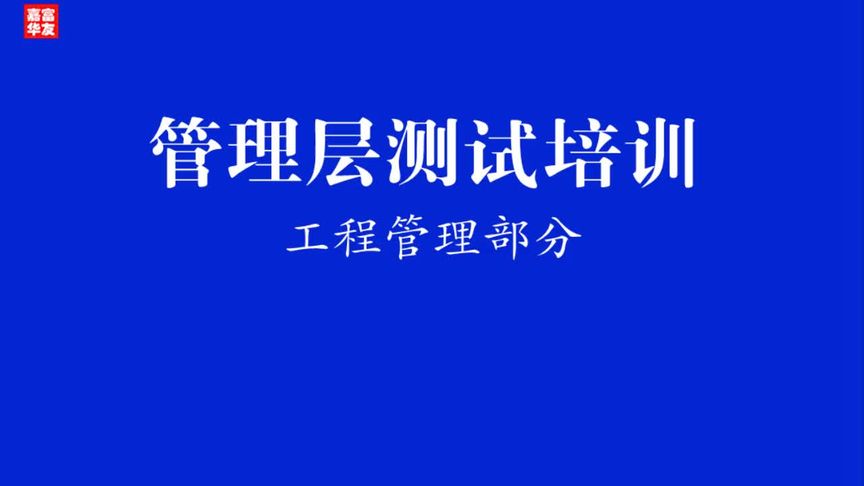 管层测试培训——工程管理部分