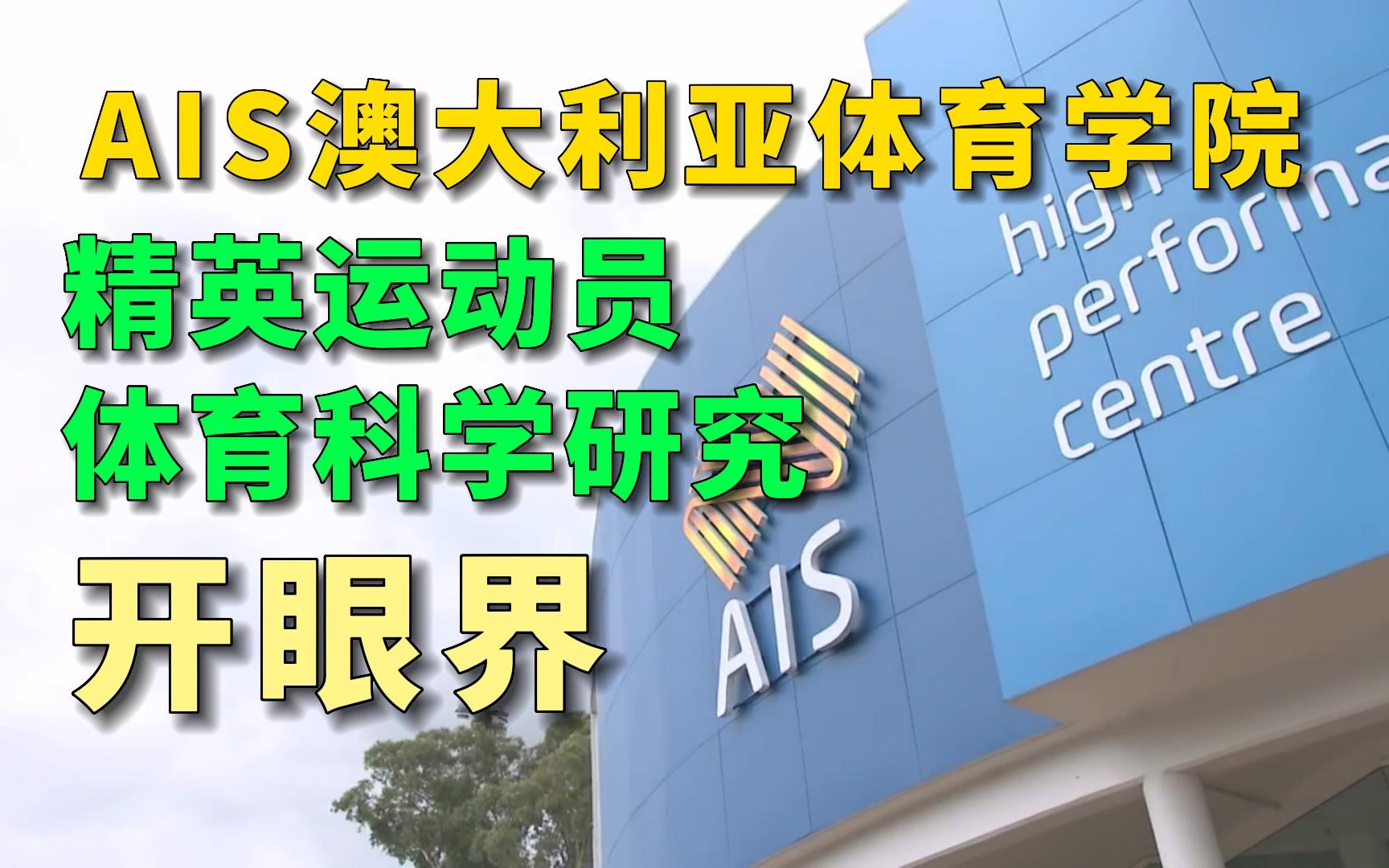 [中字]AIS澳大利亚体育学院精英体育科学运动表现研究