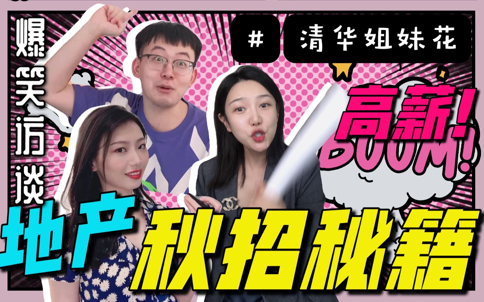 秋季校招地产行业岗位设置招聘要求大揭秘!(上)【职业连连看】校招...