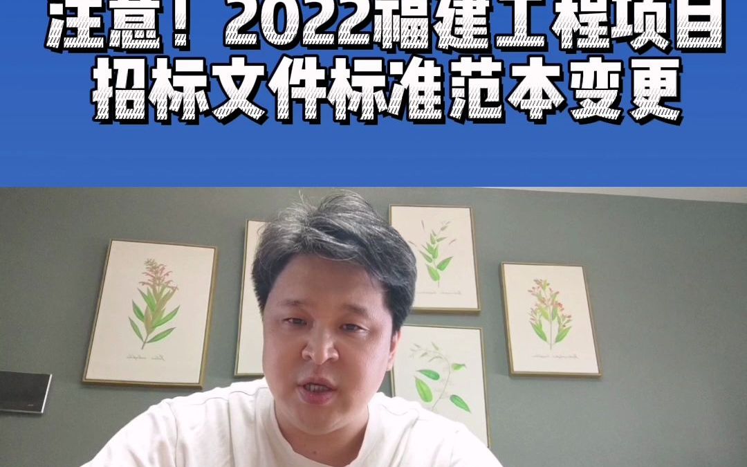注意!2022福建工程项目招标文件标准范本变更