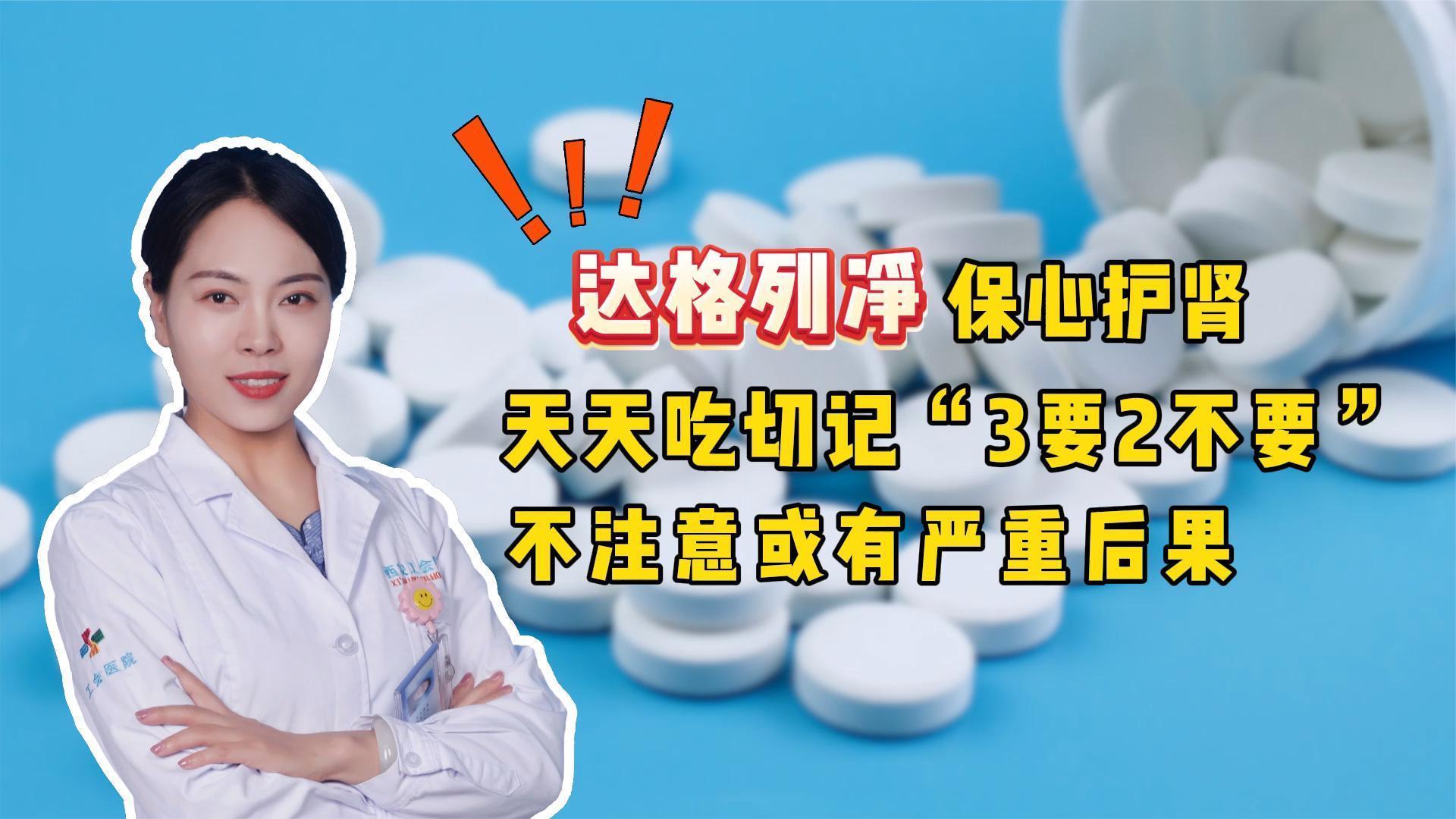 达格列净保心护肾,天天吃切记“3要2不要”,不注意或有严重后果