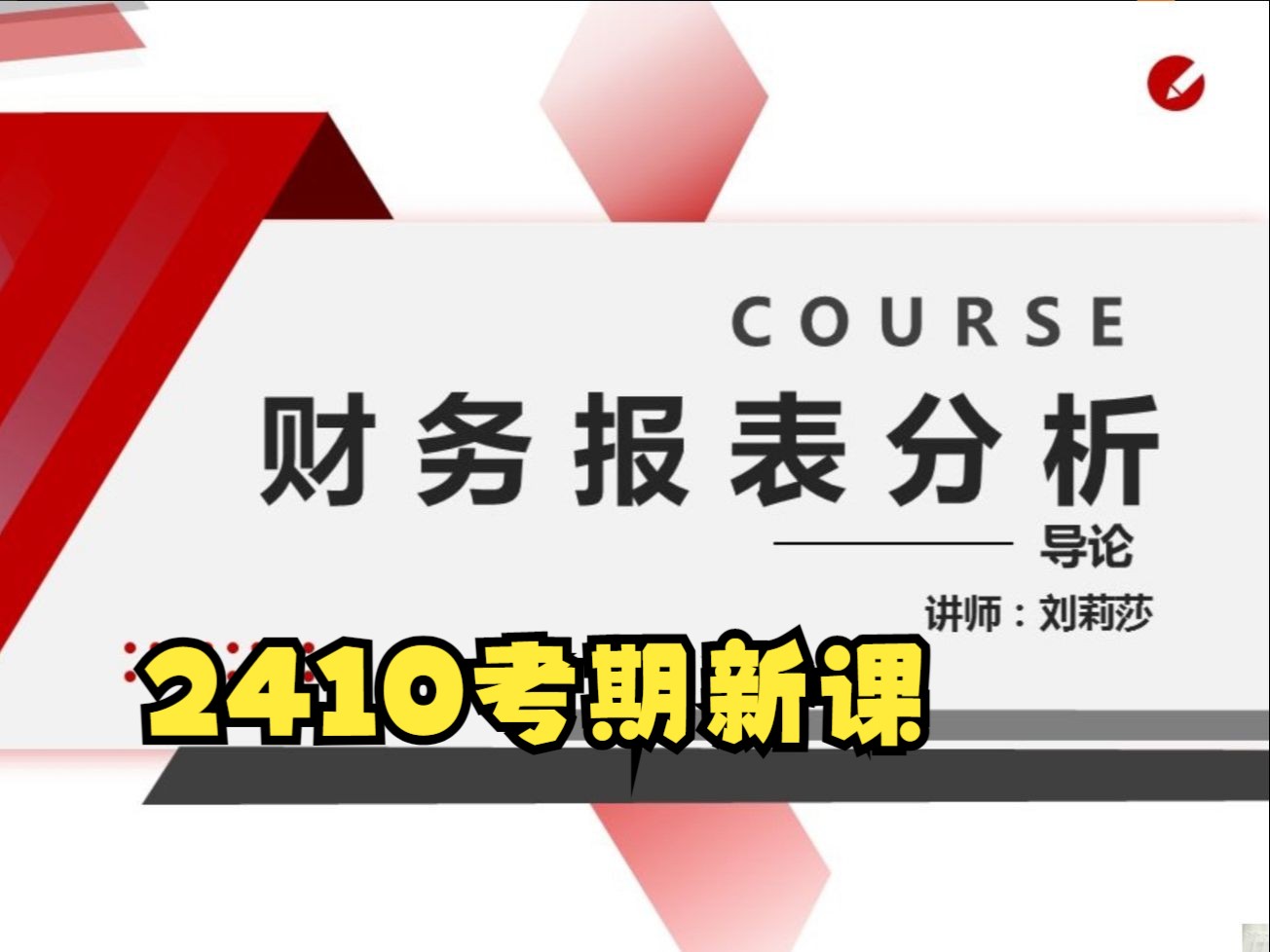 自考13141/00161财务报表分析 2410考期 刘莉莎老师视频精讲串讲...