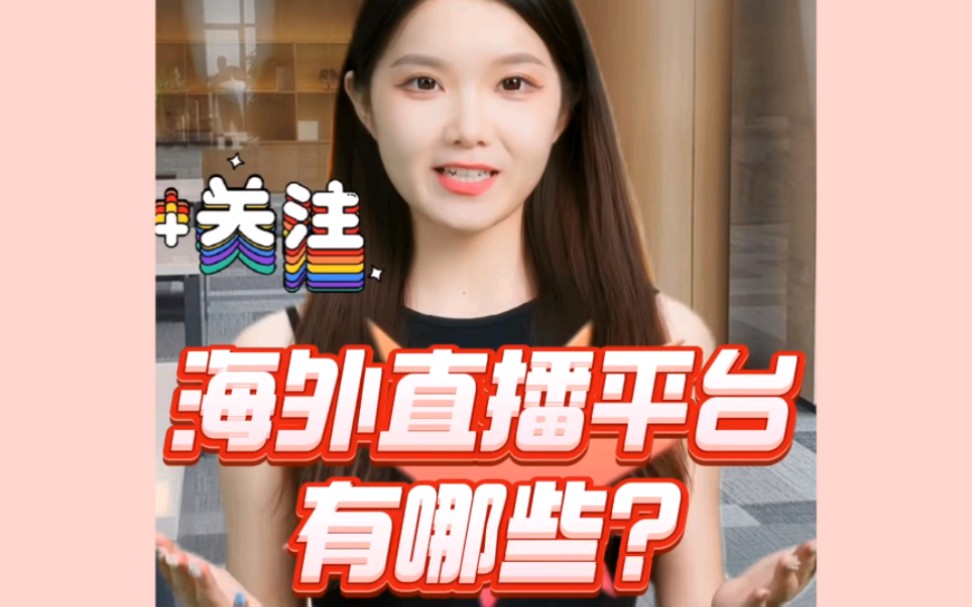 海外直播平台有哪些?企业品牌产品出海,海外国际营销直播平台怎么样...