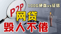 借呗、花呗、白条全面接入征信,网贷比100G硬盘更大的伤害!