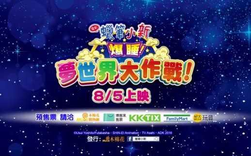 蜡笔小新 爆睡 梦世界大作战