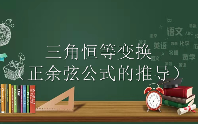 高中预科班系列-高中数学必修一第86讲:三角恒等变换(正余弦的推导)