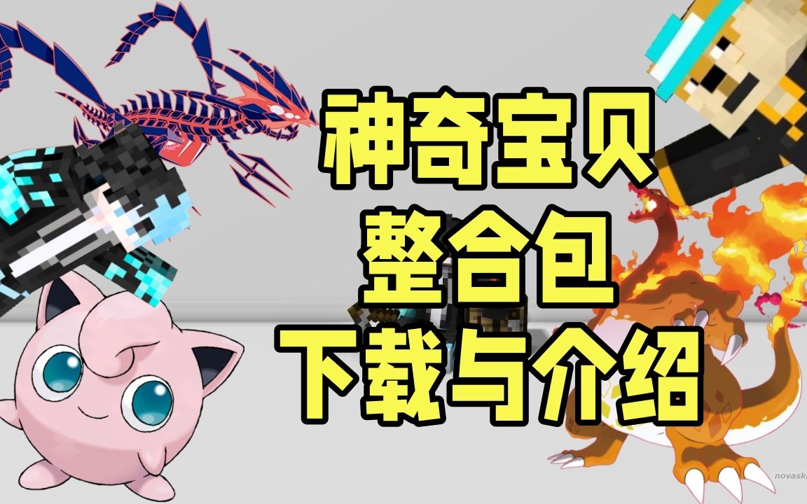 [我的世界]朱紫神奇宝贝整合包-下载与介绍x9.1.6_我的世界