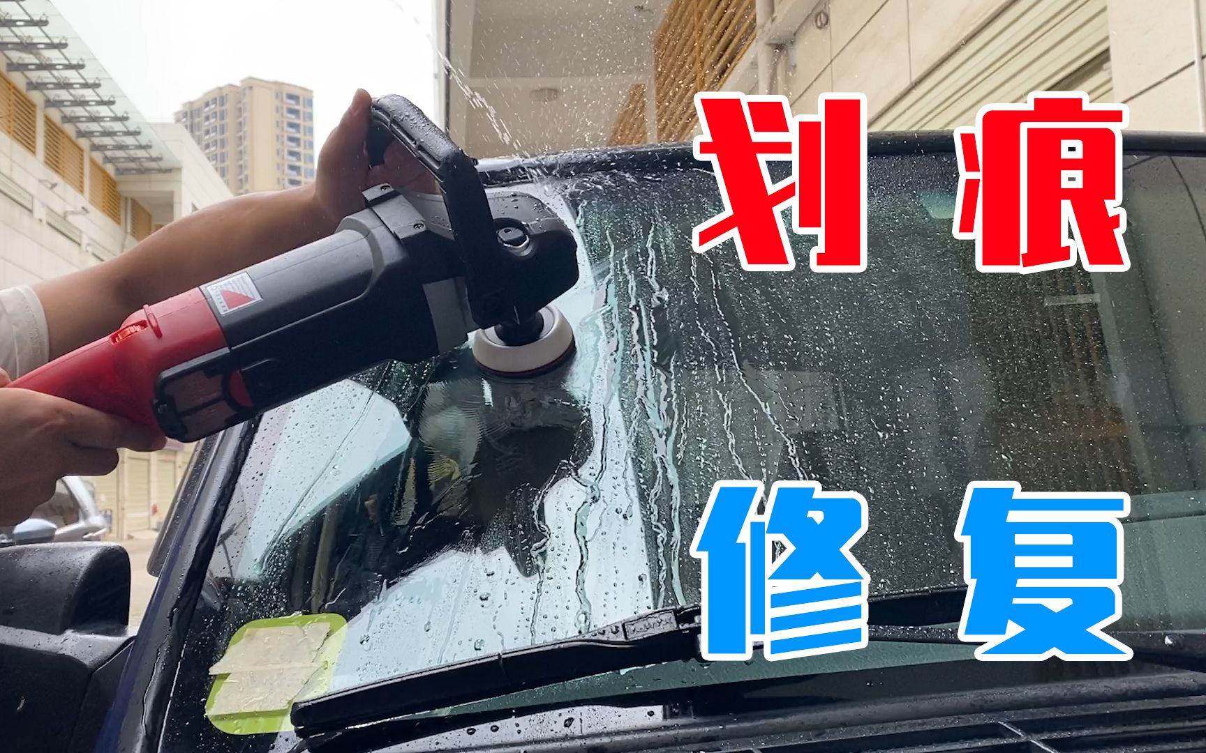 ...师兄】挡风玻璃有划痕?尝试自己动手玻璃抛光,没想到几分钟就修复了