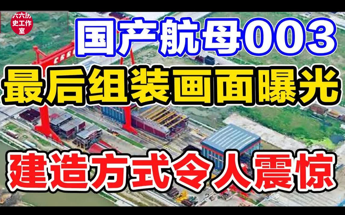 国产航母003最新消息,最后组装画面曝光,建造方式令人震惊!8万吨核...