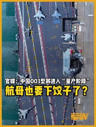 航母也要下饺子了?官媒:中国003型航母将进入"量产阶段"! 就在这几天,...