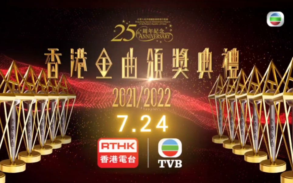 香港金曲颁奖典礼 2021/2022|三平台同步见证年度盛事