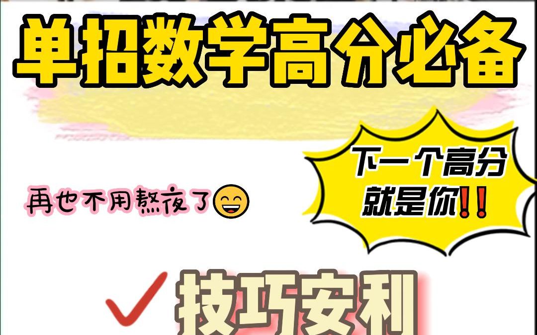 单招数学高分必备,技巧秒杀法