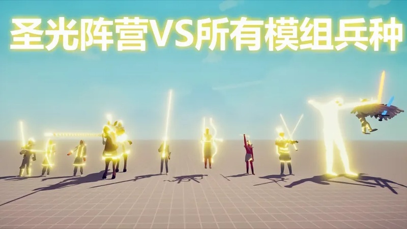 全面战争模拟器:圣光阵营VS所有模组兵种!