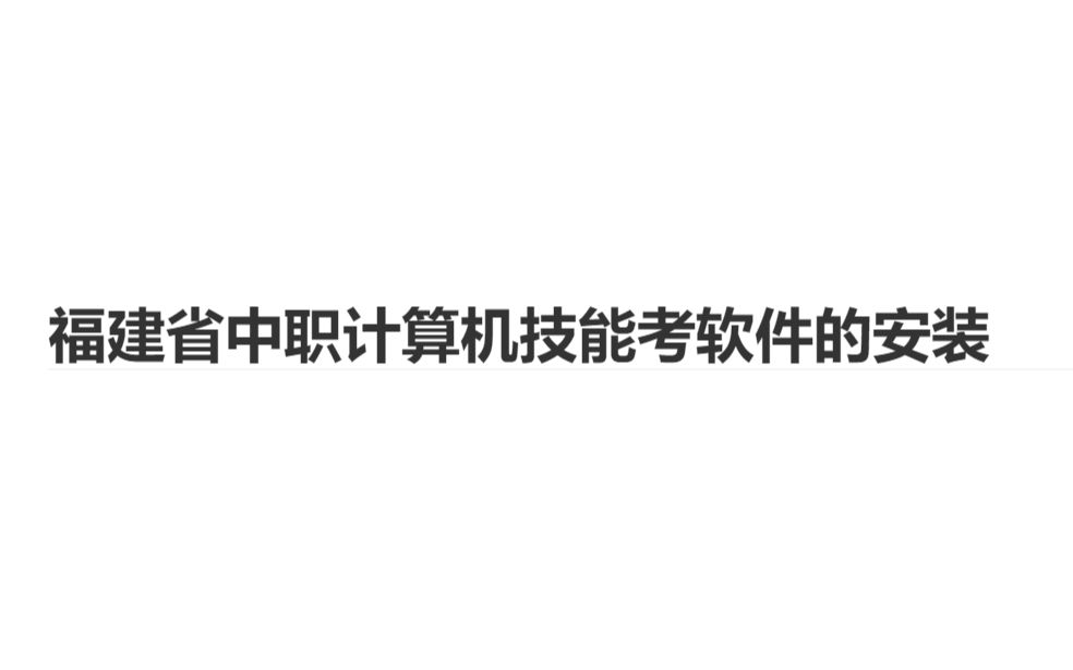 福建省计算机技能考试软件的安装教程