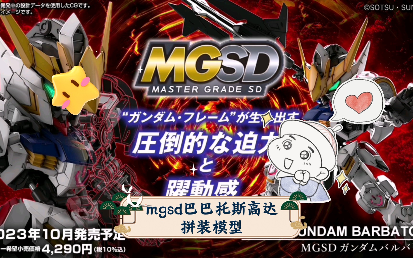 万代模型新品:mgsd巴巴托斯高达拼装模型 2023年10月发售 售价4290...