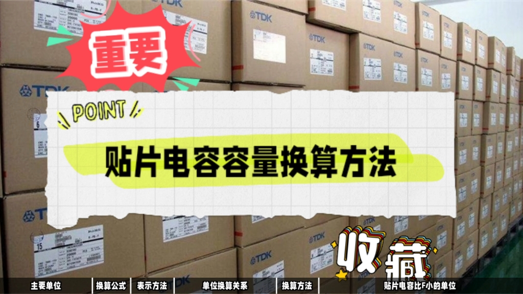 贴片电容单位换算方法!超实用