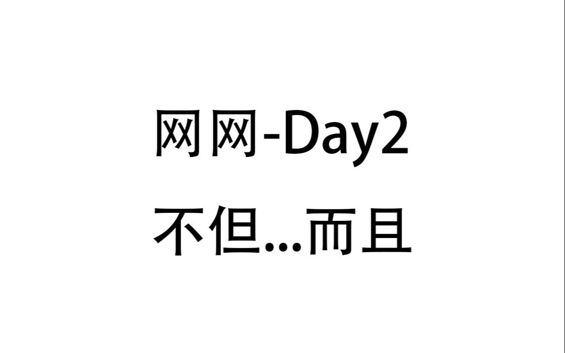 Day2国际汉语教师证书面试-不但.而且