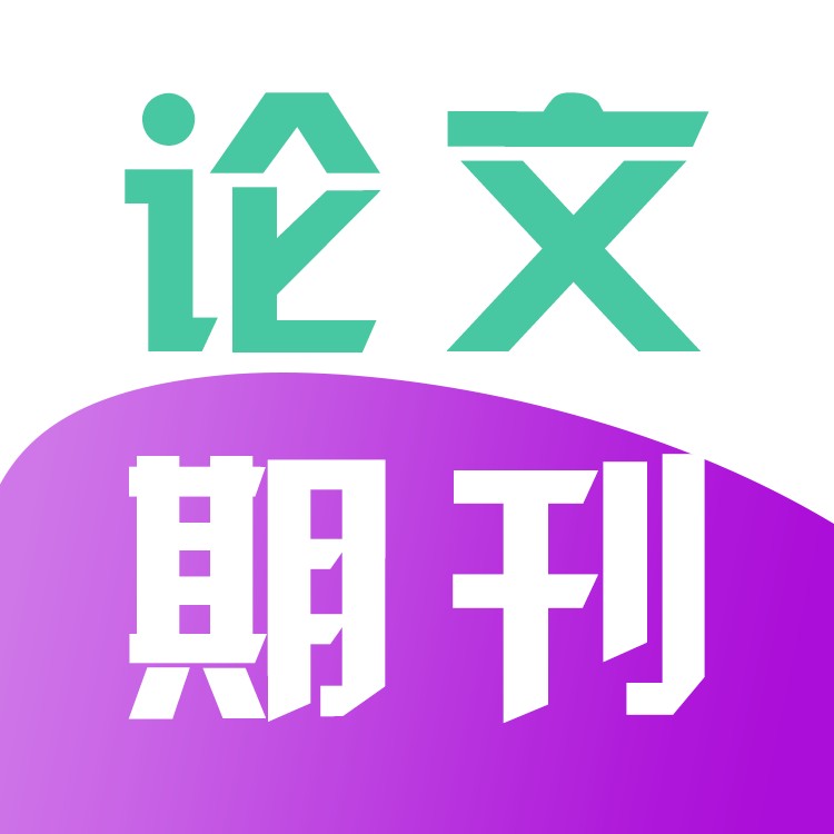 论文期刊发表 