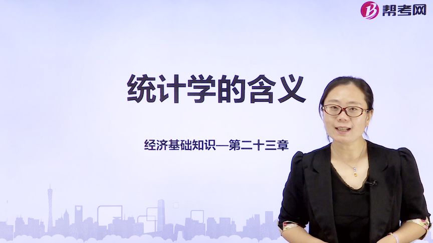 帮考网 | 经济专业中级资格考试 | 统计学的含义