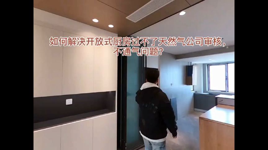 如何解决开放式厨房开通不了天然气的问题!