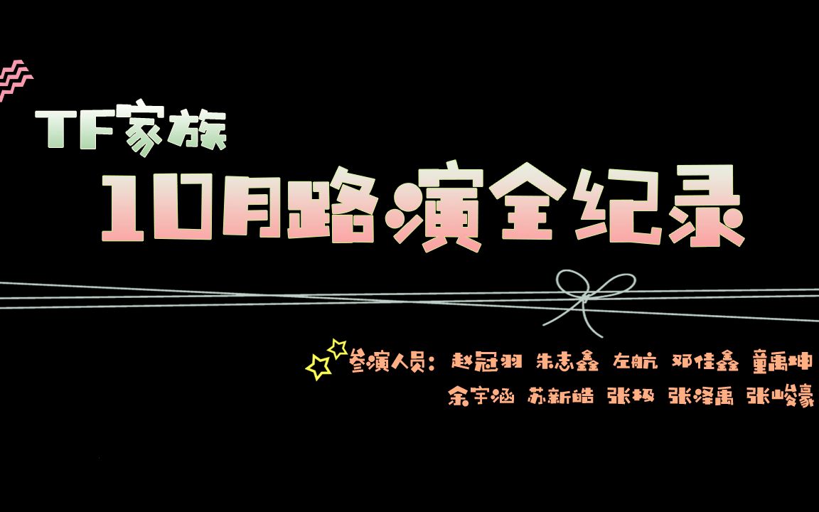 【TF家族】10月路演全纪录