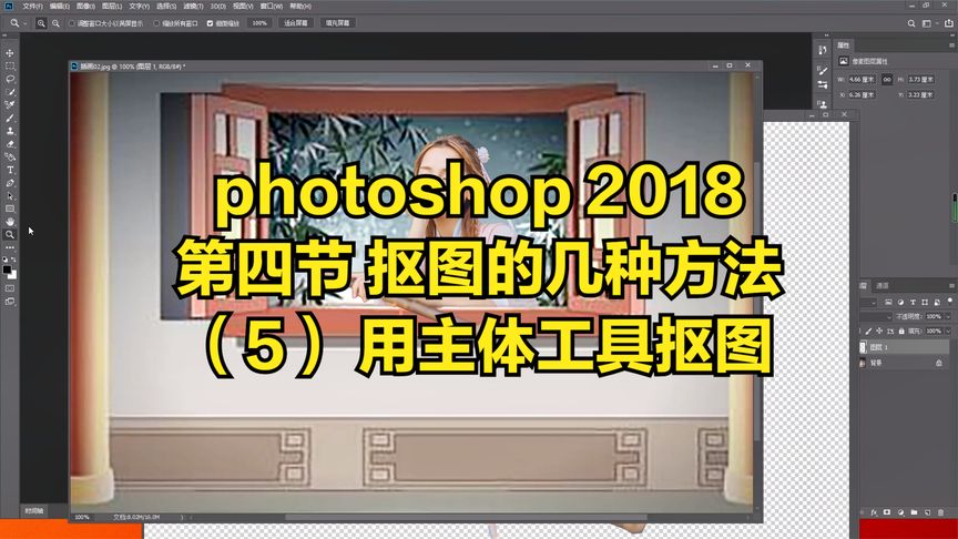 photoshop第四课(5)用主体工具抠选区,好奇心大作战,有问必回