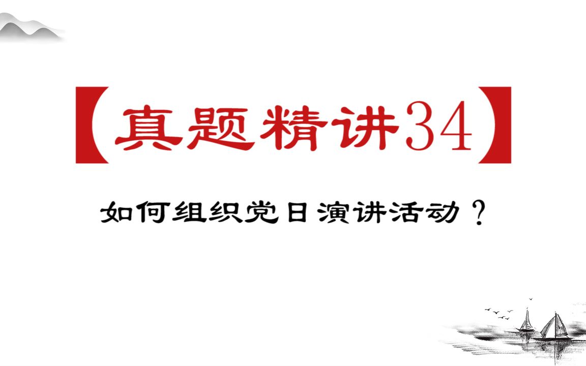 【真题精讲34】如何组织党日演讲活动?