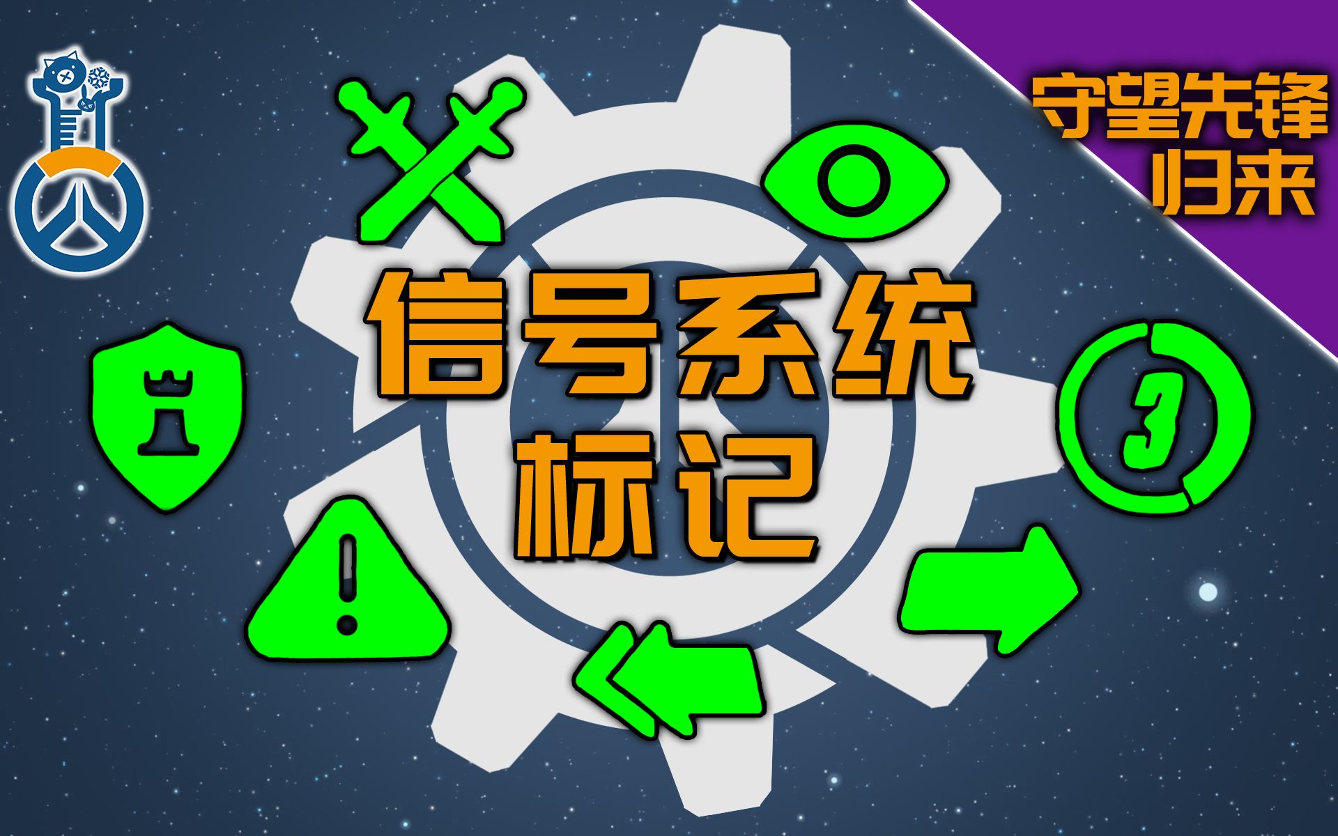 【守望先锋归来】信号系统/标记详细介绍