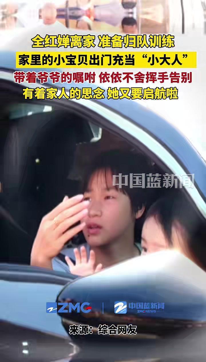 9月20日广东湛江,全红婵离家准备归队训练,家里的小宝贝出门充当“小...