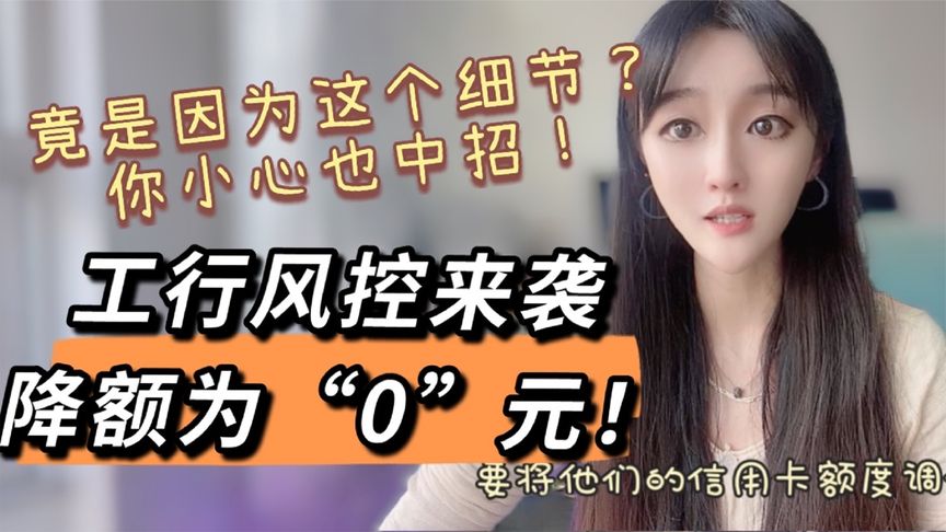 工行风控降额为0元,是因为这个细节?你不注意,小心也中招!