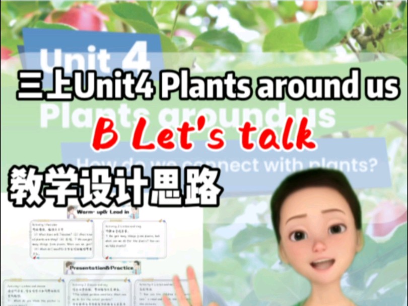 新教材对话课设计思路全解新教材三年级上册Unit4 Plants around us B ...