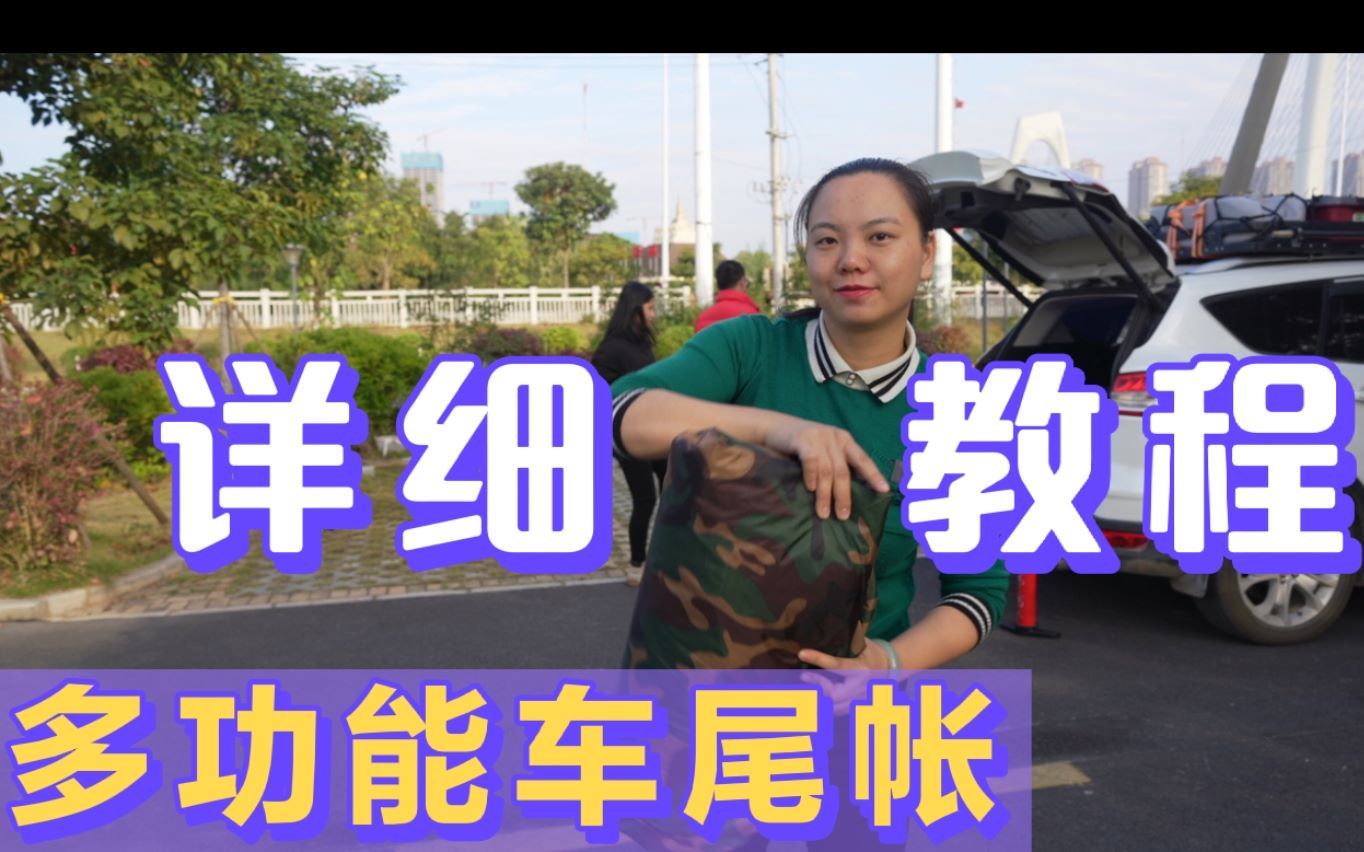 自制车尾帐安装详细教程,即是帐篷、厕所、洗澡间,又是遮阳棚