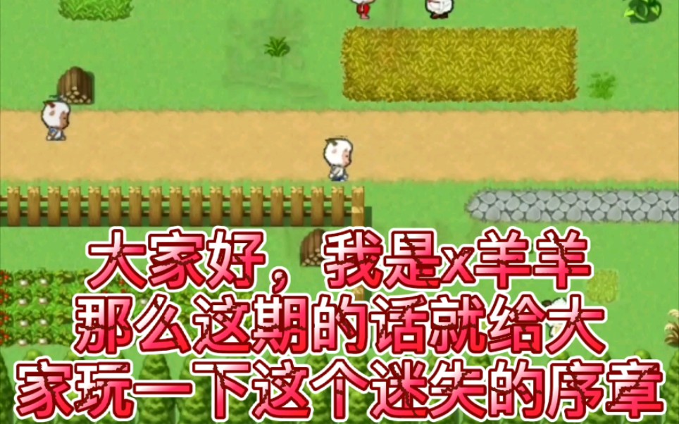 【刺客x羊羊】喜灰RPG游戏(迷失序章)