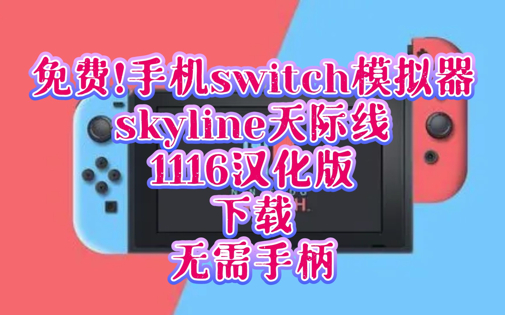 免费安卓switch模拟器skyline天际线1116汉化版:下载。