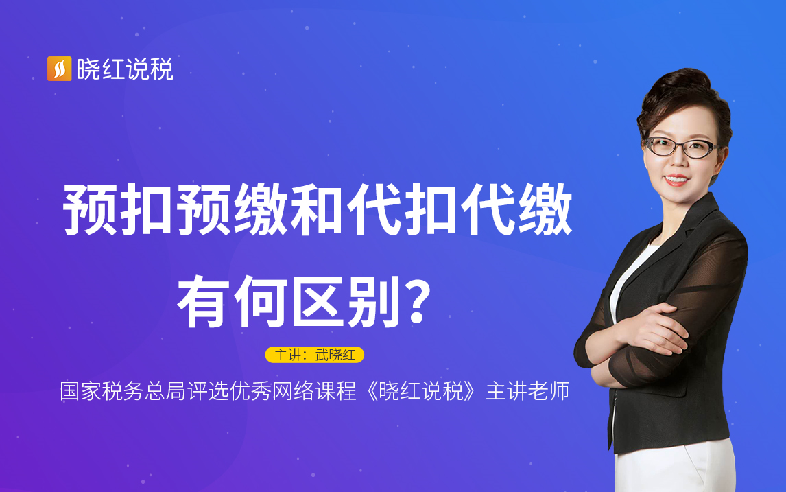 预扣预缴和代扣代缴有何区别?