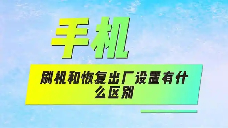刷机和恢复出厂设置有什么区别