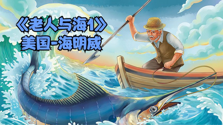 《老人与海1》一个人可以被毁灭,但不能给打败