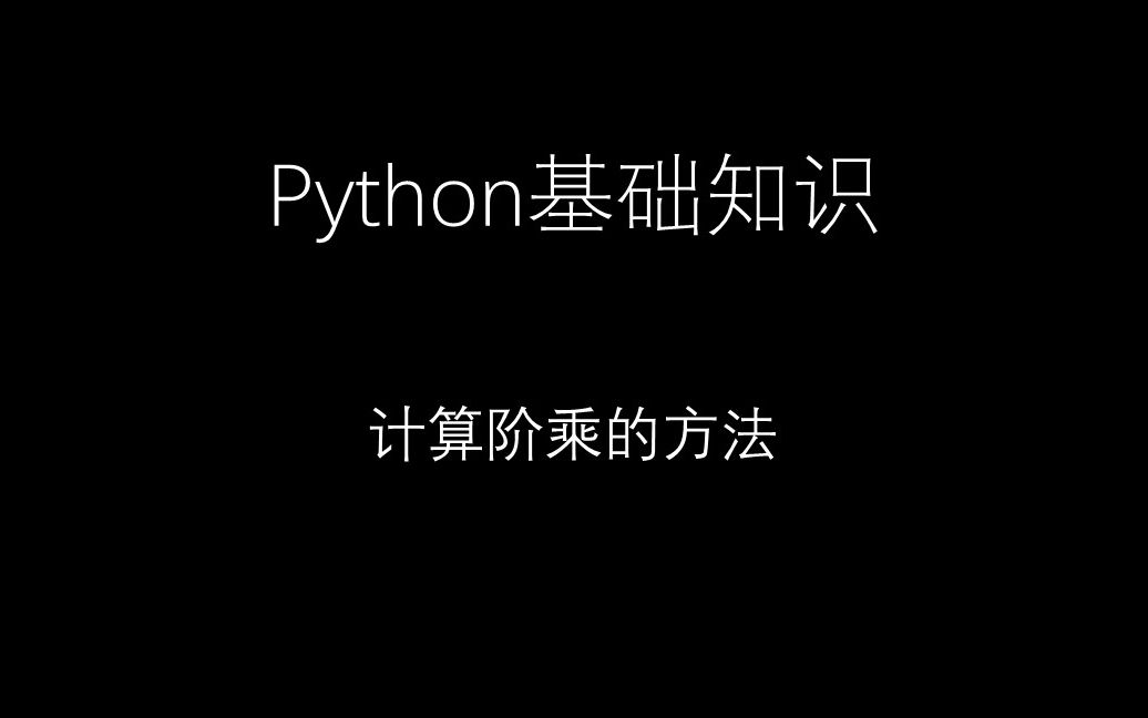 几种计算阶乘的方法