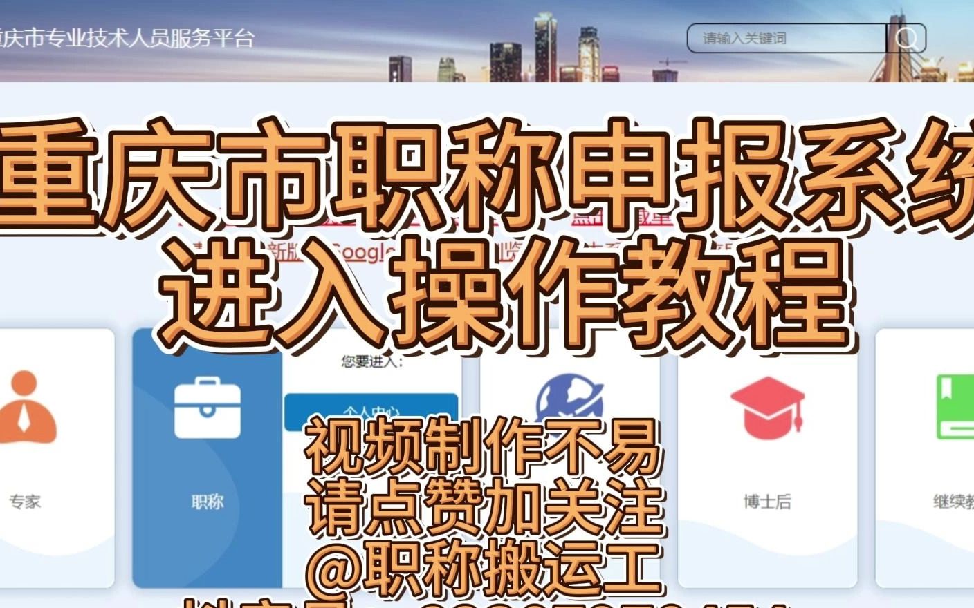 重庆职称申报系统进入教程