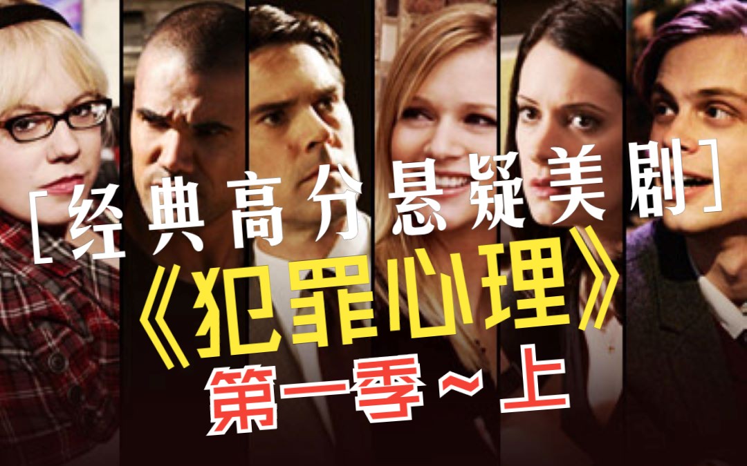 ...某瓣评分9.2 《犯罪心理》第一季上,11个独立案件,带你回顾经典。