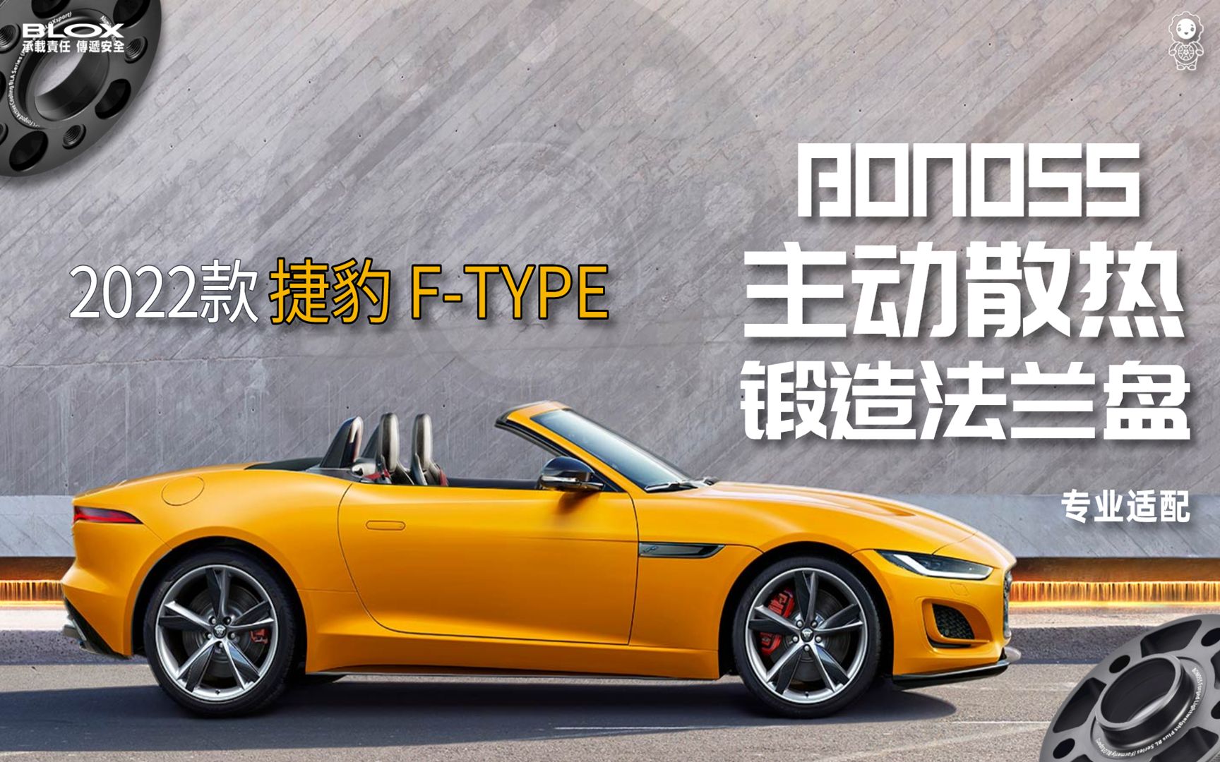 2022款捷豹F-TYPE专用 BONOSS主动散热锻造法兰盘(原BLOX轮毂...