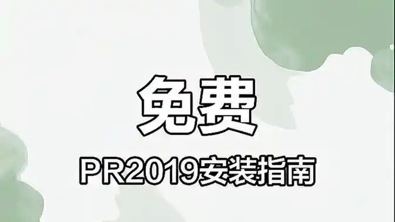 PR2019剪辑软件安装教程,轻松下载与配置
