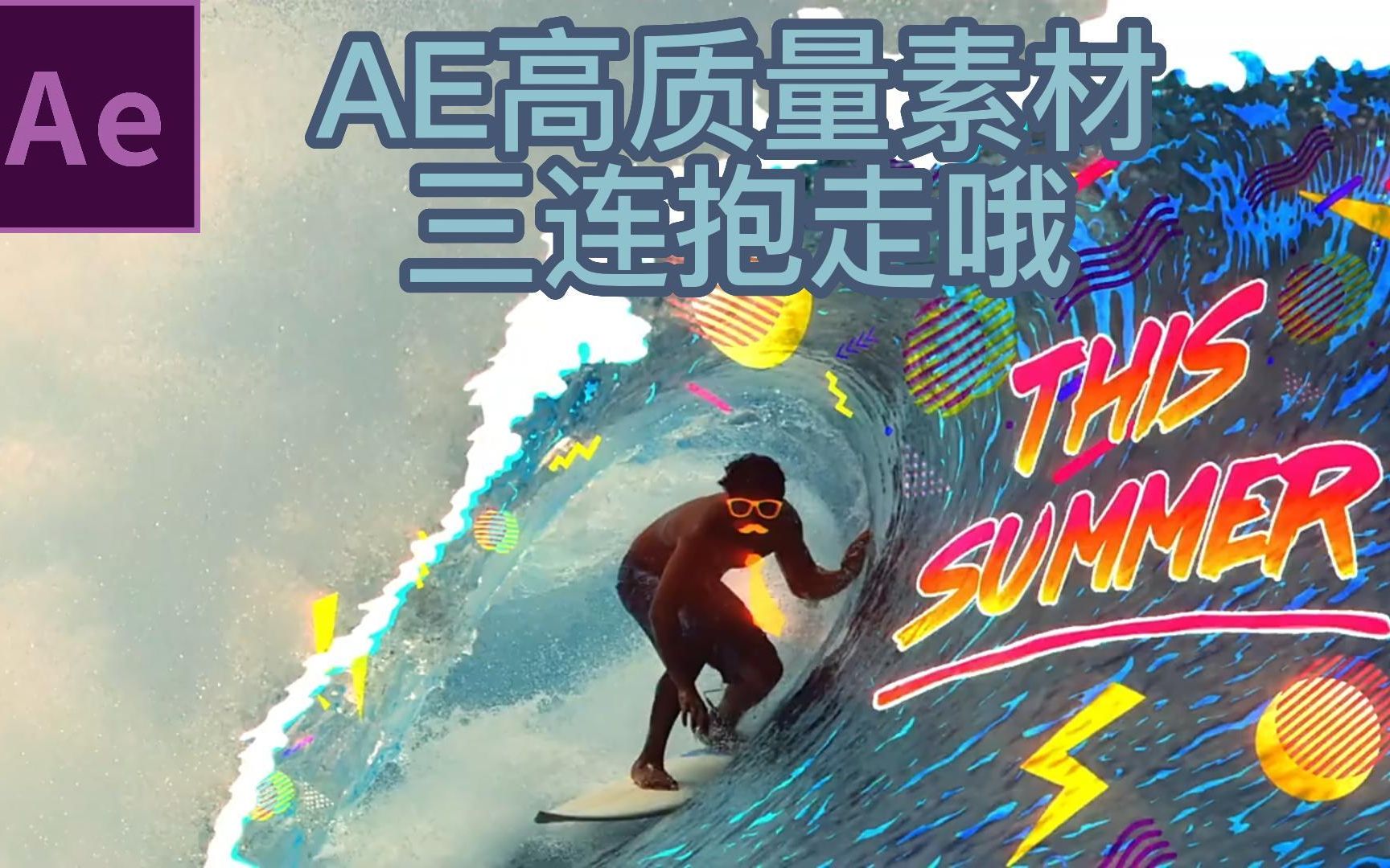 【AE素材】上万种AE大神特效素材!支持一键调用!评论全部免费领走!